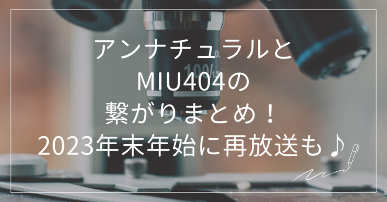 アンナチュラルとMIU404の繋がりまとめ！2023年末年始に再放送も♪ | myuiログ